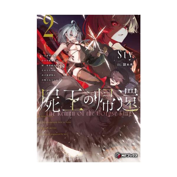 【発売日：2024年11月22日】Sty/著/屍王の帰還 元勇者の俺、自分が組織した厨二秘密結社を止めるために再び異世界に召喚されてしまう 2 (MFブックス)、メディア：BOOK、発売日：2024/11、重量：390g、商品コード：NEO...