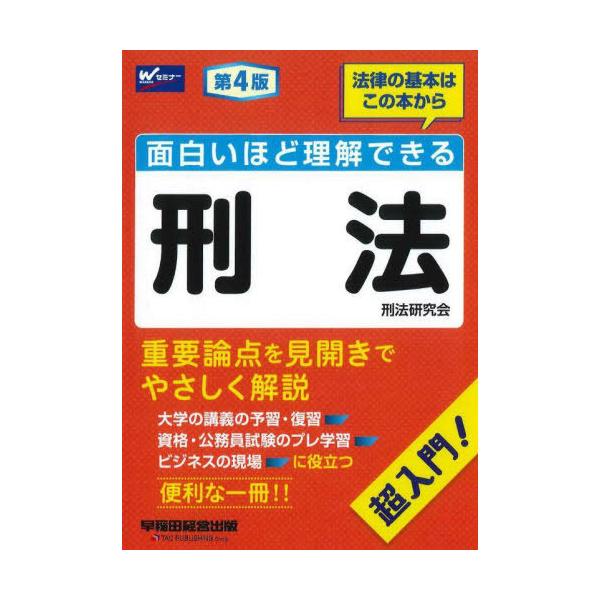 【発売日：2024年11月24日】刑法研究会/編著/面白いほど理解できる刑法、メディア：BOOK、発売日：2024/11、重量：310g、商品コード：NEOBK-3040881、JANコード/ISBNコード：9784847150784