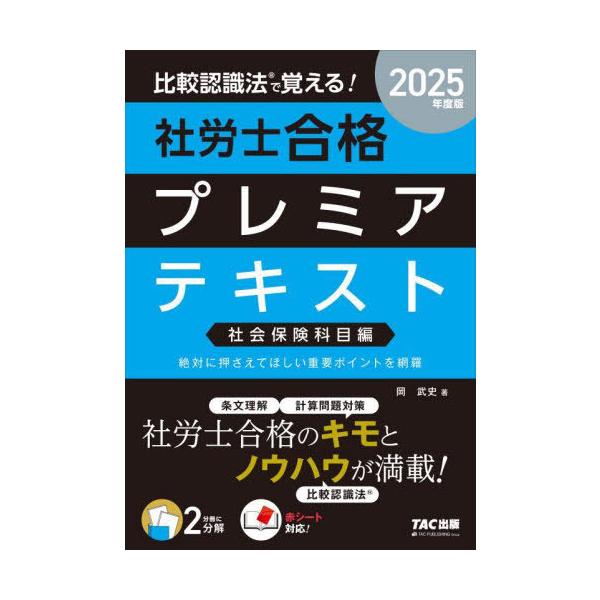 【発売日：2024年11月23日】岡武史/著/比較認識法で覚える!社労士合格プレミアテキスト 2025年度版社会保険科目編、メディア：BOOK、発売日：2024/11、重量：600g、商品コード：NEOBK-3040888、JANコード/I...