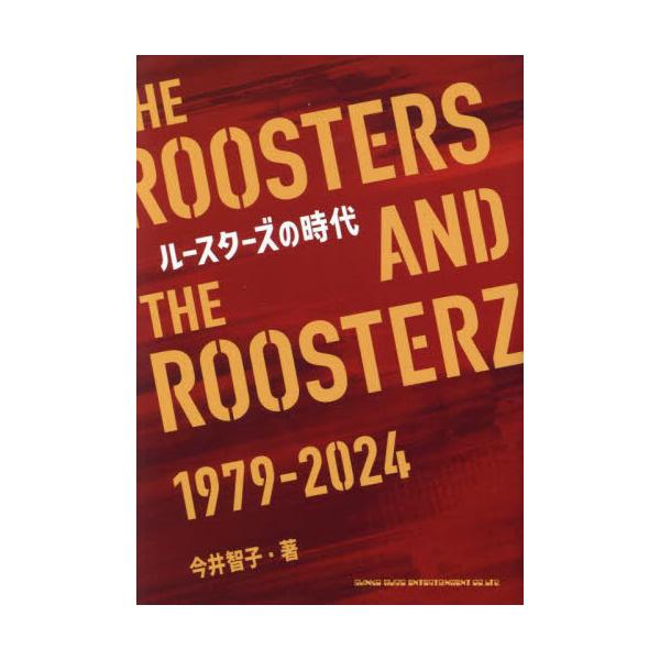 【発売日：2024年11月23日】今井智子/著/ルースターズの時代 THE ROOSTERS AND THE ROOSTERZ 1979-2024、メディア：BOOK、発売日：2024/11、重量：450g、商品コード：NEOBK-3040...