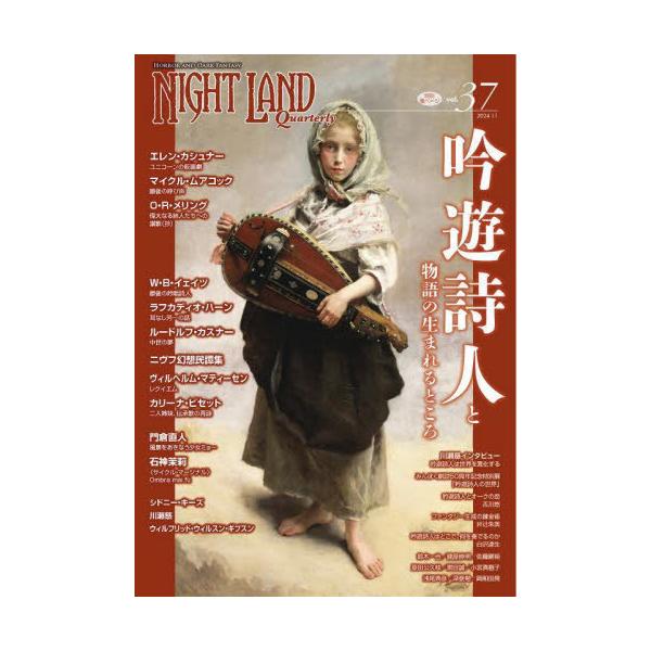 【発売日：2024年11月28日】アトリエサード/編/ナイトランド・クォータリー vol.37、メディア：BOOK、発売日：2024/11、重量：306g、商品コード：NEOBK-3040913、JANコード/ISBNコード：9784883...