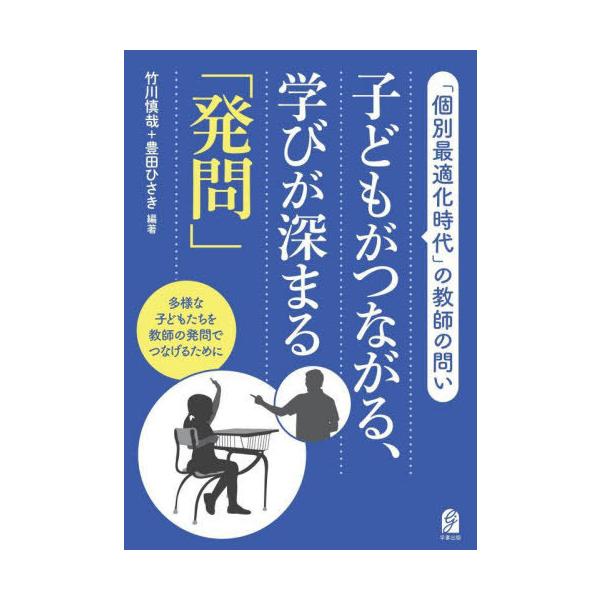 【発売日：2024年11月28日】竹川慎哉/編著 豊田ひさき/編著/子どもがつながる、学びが深まる「発問」、メディア：BOOK、発売日：2024/11、重量：256g、商品コード：NEOBK-3040914、JANコード/ISBNコード：9...