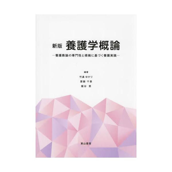 【発売日：2024年11月28日】竹鼻ゆかり/編著 齋藤千景/編著 籠谷恵/編著 荒川雅子/〔ほか〕著/養護学概論 養護教諭の専門性と根拠に基づく養護実践、メディア：BOOK、発売日：2024/11、重量：523g、商品コード：NEOBK-...