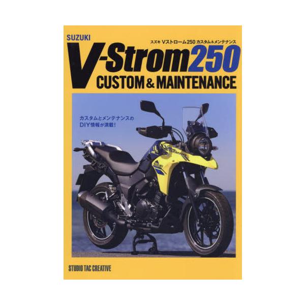 【発売日：2024年11月24日】スタジオタッククリエイティブ/スズキVストローム250カスタム&amp;メンテナンス、メディア：BOOK、発売日：2024/11、重量：504g、商品コード：NEOBK-3040923、JANコード/ISB...
