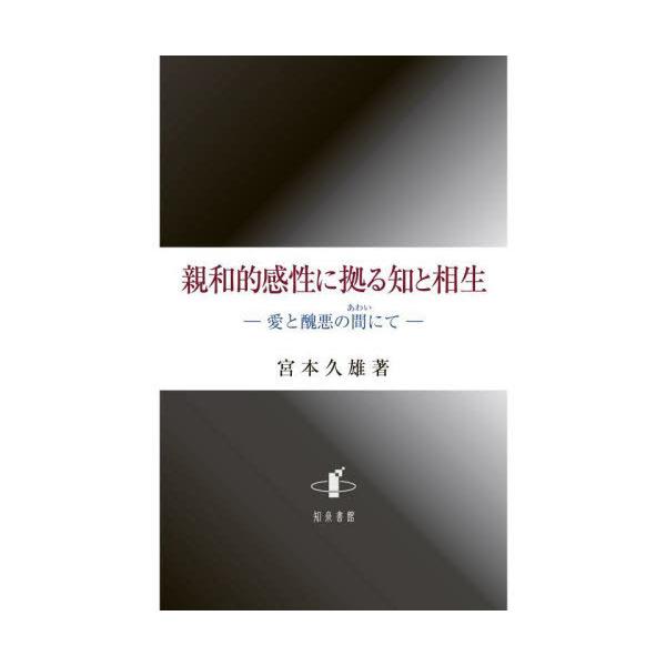 【発売日：2024年11月16日】宮本久雄/著/親和的感性に拠る知と相生、メディア：BOOK、発売日：2024/11、重量：470g、商品コード：NEOBK-3040937、JANコード/ISBNコード：9784862854216