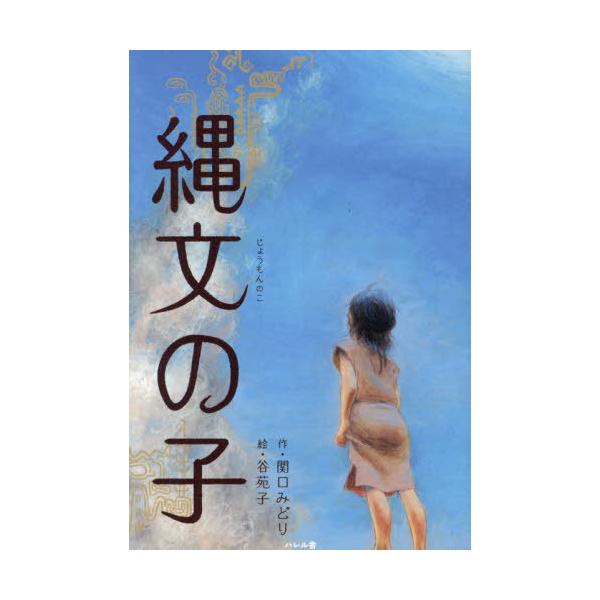 【発売日：2024年11月28日】関口みどり/著 谷苑子/絵/縄文の子、メディア：BOOK、発売日：2024/11、重量：340g、商品コード：NEOBK-3040941、JANコード/ISBNコード：9784911386019