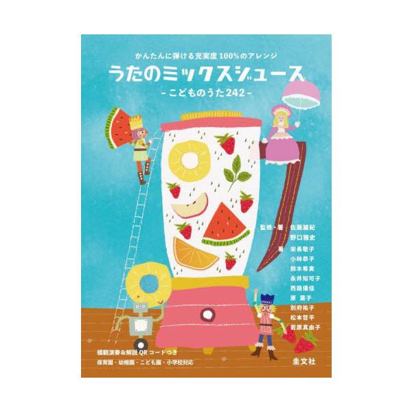 【発売日：2024年08月28日】佐藤雄紀/監修・著 野口雅史/監修・著 栄長敬子/〔ほか〕著/うたのミックスジュース、メディア：BOOK、発売日：2024/08、重量：742g、商品コード：NEOBK-3040942、JANコード/ISB...