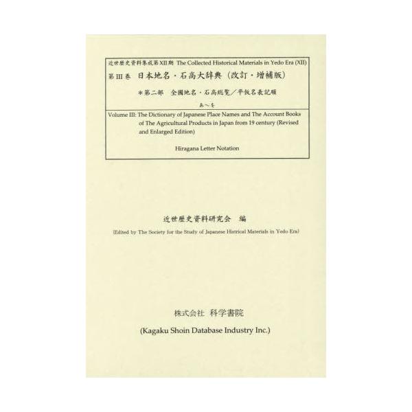 【発売日：2024年10月28日】近世歴史資料研究会/編/日本地名・石高大辞典 第二部 (近世歴史資料集成 第12期 3)、メディア：BOOK、発売日：2024/10、重量：450g、商品コード：NEOBK-3040945、JANコード/I...