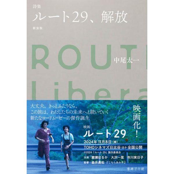 【発売日：2024年10月28日】中尾太一/著/詩集 ルート29、解放 新装版、メディア：BOOK、発売日：2024/10、重量：340g、商品コード：NEOBK-3040951、JANコード/ISBNコード：9784908568466