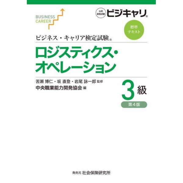 【発売日：2024年10月28日】苦瀬博仁/監修 坂直登/監修 岩尾詠一郎/監修/ロジスティクス・オペレーション 3級 4版 (ビジネス・キャリア検定試験標準テキスト)、メディア：BOOK、発売日：2024/10、重量：489g、商品コード...