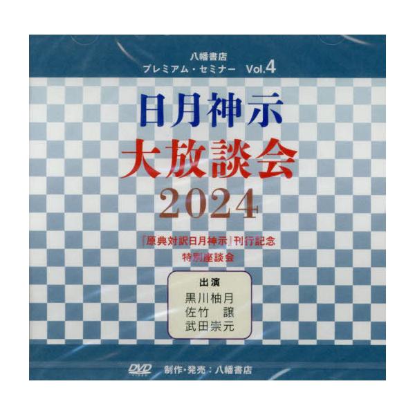 【発売日：2024年11月28日】八幡書店/DVD 日月神示大放談会2024 (八幡書店プレミアム・セミナー)、メディア：BOOK、発売日：2024/11、重量：340g、商品コード：NEOBK-3040992、JANコード/ISBNコード...