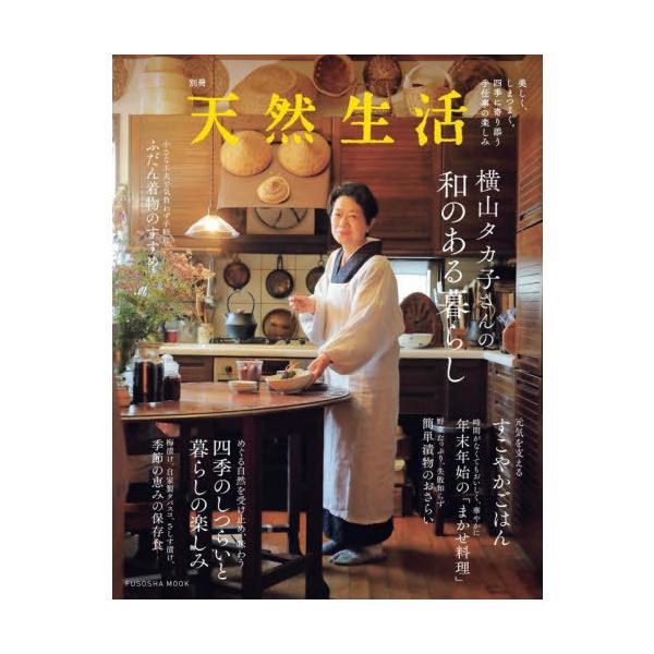 【発売日：2024年12月12日】横山タカ子/別冊天然生活 横山タカ子さんの和のある暮らし (扶桑社ムック)、メディア：BOOK、発売日：2024/12、重量：340g、商品コード：NEOBK-3041031、JANコード/ISBNコード：...