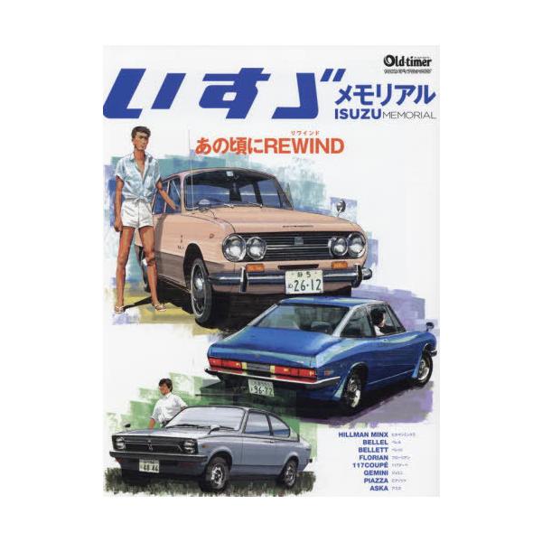 【発売日：2024年11月24日】八重洲出版/いすゞメモリアル あの頃にREWIND (ヤエスメディアムック)、メディア：BOOK、発売日：2024/11、重量：460g、商品コード：NEOBK-3041040、JANコード/ISBNコード...