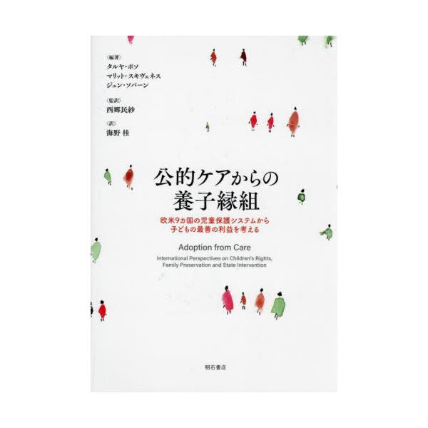 【発売日：2024年11月28日】タルヤ・ポソ/編著 マリット・スキヴェネス/編著 ジュン・ソバーン/編著 西郷民紗/監訳 海野桂/訳/公的ケアからの養子縁組 欧米9カ国の児童保護システムから子どもの最善の利益を考える / 原タイトル:AD...