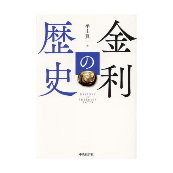 【発売日：2024年11月23日】平山賢一/著/金利の歴史、メディア：BOOK、発売日：2024/11、重量：340g、商品コード：NEOBK-3041062、JANコード/ISBNコード：9784502514517