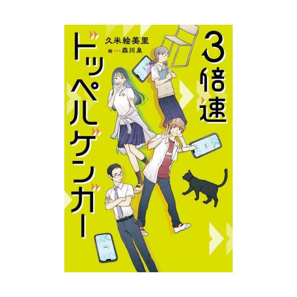 【発売日：2024年11月24日】久米絵美里/著 森川泉/絵/3倍速ドッペルゲンガー、メディア：BOOK、発売日：2024/11、重量：340g、商品コード：NEOBK-3041089、JANコード/ISBNコード：9784752011101