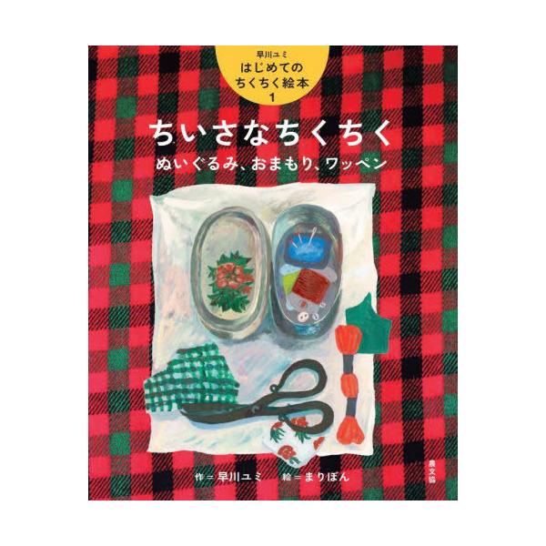 【発売日：2024年11月24日】早川ユミ/作 まりぼん/絵/早川ユミはじめてのちくちく絵本 1、メディア：BOOK、発売日：2024/11、重量：465g、商品コード：NEOBK-3041092、JANコード/ISBNコード：978454...