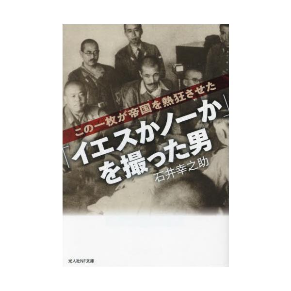 【発売日：2024年11月23日】石井幸之助/著/「イエスかノーか」を撮った男 この一枚が帝国を熱狂させた (光人社NF文庫)、メディア：BOOK、発売日：2024/11、重量：250g、商品コード：NEOBK-3041098、JANコード...