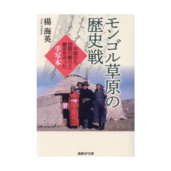 【発売日：2024年11月23日】楊海英/著/モンゴル草原の歴史戦 中国から民族の誇りと歴史を守った手写本 (産経NF文庫)、メディア：BOOK、発売日：2024/11、重量：250g、商品コード：NEOBK-3041099、JANコード/...