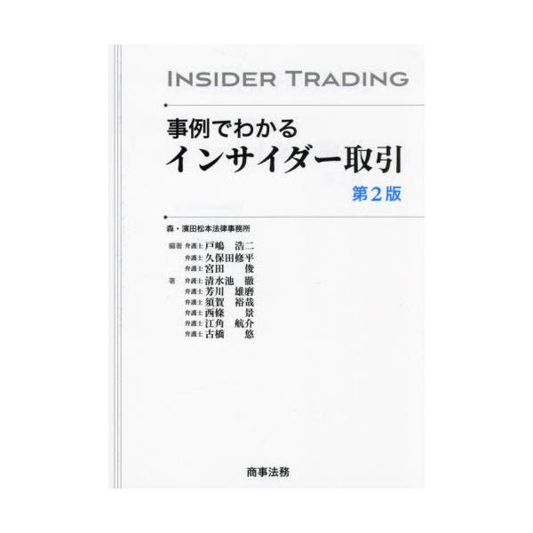 【発売日：2024年11月24日】戸嶋浩二/編著 久保田修平/編著 宮田俊/編著 清水池徹/〔ほか〕著/事例でわかるインサイダー取引、メディア：BOOK、発売日：2024/11、重量：500g、商品コード：NEOBK-3041100、JAN...