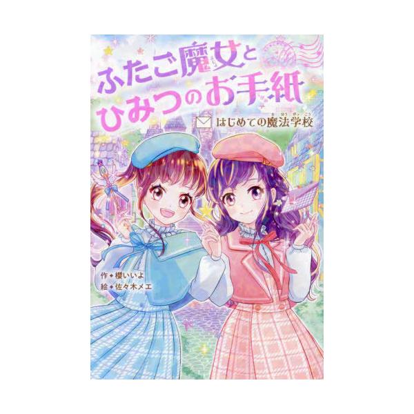 【発売日：2024年11月23日】櫻いいよ/作 佐々木メエ/絵/ふたご魔女とひみつのお手紙 はじめての魔法学校 (野いちごぽっぷ)、メディア：BOOK、発売日：2024/11、重量：340g、商品コード：NEOBK-3041101、JANコ...