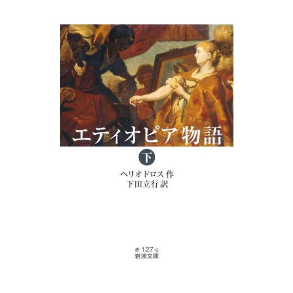 【発売日：2024年11月17日】ヘリオドロス/作 下田立行/訳/エティオピア物語 下 / 原タイトル:ΤΑ ΠΕΡΙ ΘΕΑΓΕΝΗΝ ΚΑΙ ΧΑΡΙΚΛΕΙΑΝ ΑΙΘΙΟΠΙΚΑ(重訳) 原タイトル:Les Ethiopiques ...