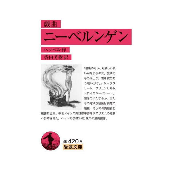 【発売日：2024年11月17日】ヘッベル/作 香田芳樹/訳/ニーベルンゲン 戯曲 / 原タイトル:DIE NIBELUNGEN (岩波文庫)、メディア：BOOK、発売日：2024/11、重量：250g、商品コード：NEOBK-304111...