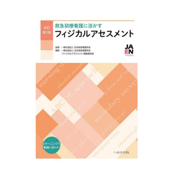 【発売日：2024年11月28日】日本救急看護学会/監修 日本救急看護学会『フィジカルアセスメント』編集委員会/編集/救急初療看護に活かすフィジカルアセスメント eラーニングで実践に活かす!、メディア：BOOK、発売日：2024/11、重量...