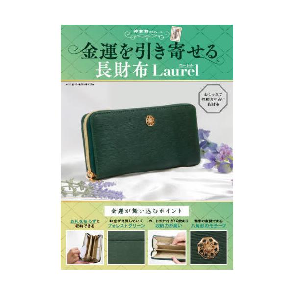 【発売日：2024年11月24日】神宮館/金運を引き寄せる長財布 Laurel、メディア：BOOK、発売日：2024/11、重量：340g、商品コード：NEOBK-3041129、JANコード/ISBNコード：9784867711866