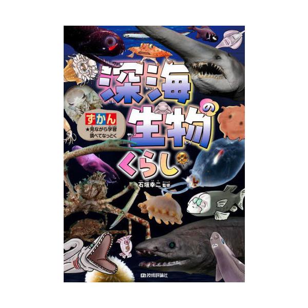 【発売日：2024年11月22日】石垣幸二/監修/ずかん深海生物のくらし ★見ながら学習調べてなっとく、メディア：BOOK、発売日：2024/11、重量：565g、商品コード：NEOBK-3041139、JANコード/ISBNコード：978...