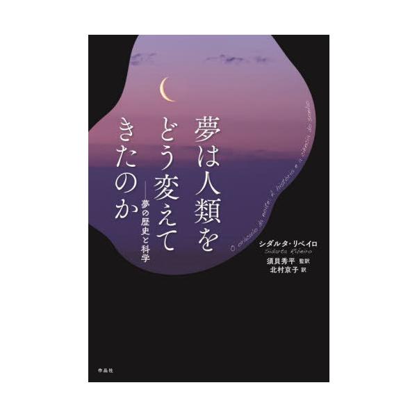 【発売日：2024年11月28日】シダルタ・リベイロ/著 須貝秀平/監訳 北村京子/訳/夢は人類をどう変えてきたのか 夢の歴史と科学 / 原タイトル:O oraculo da noite(重訳) 原タイトル:The Oracle of Ni...