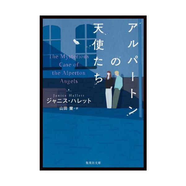 【発売日：2024年11月20日】ジャニス・ハレット/著 山田蘭/訳/アルパートンの天使たち / 原タイトル:THE MYSTERIOUS CASE OF THE ALPERTON ANGELS (集英社文庫)、メディア：BOOK、発売日：...