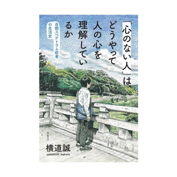 【発売日：2024年11月23日】横道誠/著/「心のない人」は、どうやって人の心を理解しているか 自閉スペクトラム症者の生活史、メディア：BOOK、発売日：2024/11、重量：302g、商品コード：NEOBK-3041156、JANコード...