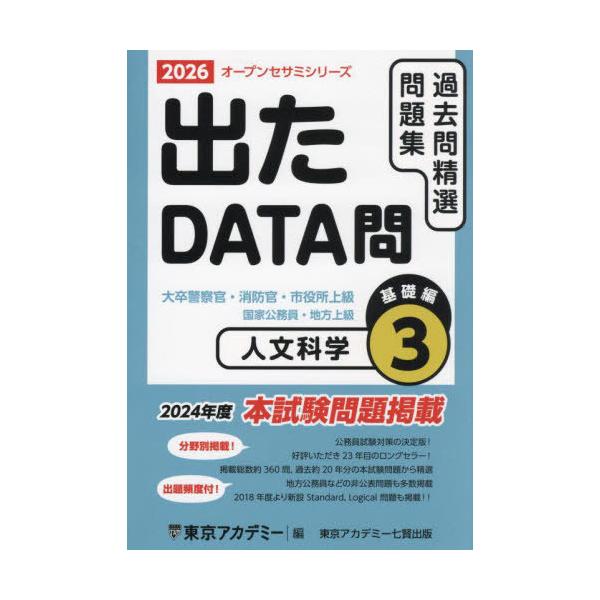 【発売日：2024年12月28日】東京アカデミー/編/過去問精選問題集 出たDATA問 3 人文科学 基礎編 大卒警察官・消防官・市役所上級 国家公務員・地方上級 2026年度版 (オープンセサミシリーズ)、メディア：BOOK、発売日：20...
