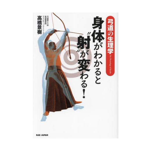 【発売日：2024年11月24日】高橋景樹/著/身体がわかると“射”が変わる! 弓道の生理学、メディア：BOOK、発売日：2024/11、重量：245g、商品コード：NEOBK-3041169、JANコード/ISBNコード：97848142...
