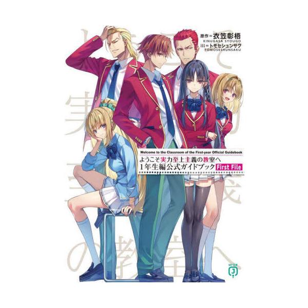 【発売日：2024年11月25日】衣笠彰梧/原作 加山竜司/執筆/ようこそ実力至上主義の教室へ 1年生編 公式ガイドブック First File (MF文庫J)、メディア：BOOK、発売日：2024/11、重量：250g、商品コード：NEO...