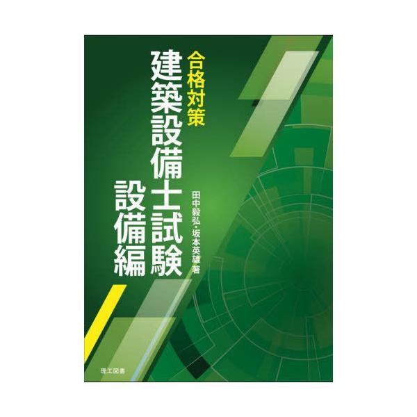 【発売日：2024年11月27日】田中毅弘/著 坂本英雄/著/合格対策建築設備士試験設備編、メディア：BOOK、発売日：2024/11、重量：600g、商品コード：NEOBK-3041181、JANコード/ISBNコード：978484460...