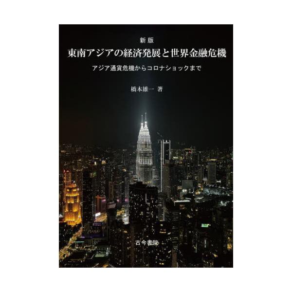 【発売日：2024年11月24日】橋本雄一/著/東南アジアの経済発展と世界金融危機 アジア通貨危機からコロナショックまで、メディア：BOOK、発売日：2024/11、重量：450g、商品コード：NEOBK-3041188、JANコード/IS...