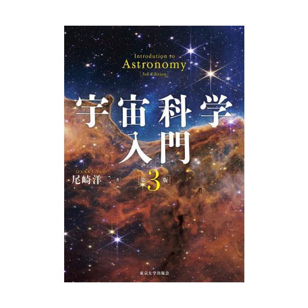 【発売日：2024年10月28日】尾崎洋二/著/宇宙科学入門、メディア：BOOK、発売日：2024/10、重量：500g、商品コード：NEOBK-3041190、JANコード/ISBNコード：9784130627337