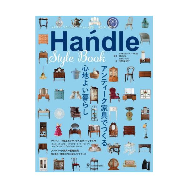 【発売日：2024年11月27日】Hadle/監修 水野友紀子/著/Ha dle Style Book イギリス・フランスのアンティーク家具選び方、使い方、メディア：BOOK、発売日：2024/11、重量：563g、商品コード：NEOBK-...