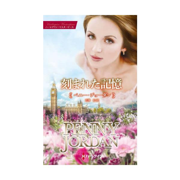 【発売日：2024年11月27日】ペニー・ジョーダン/著 古澤紅/訳/刻まれた記憶 / 原タイトル:FOR ONE NIGHT (ハーレクイン・マスターピース MP107 特選ペニー・ジョーダン)、メディア：BOOK、発売日：2024/11...