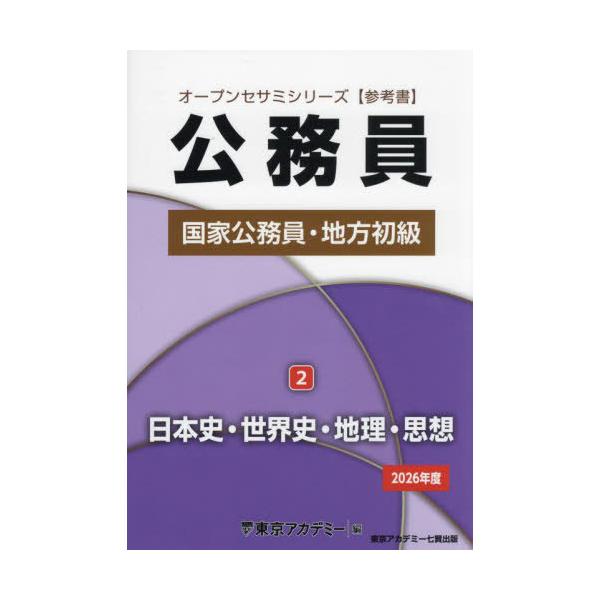 【発売日：2024年12月28日】東京アカデミー/編/国家公務員・地方初級 公務員 2026年度2 (オープンセサミシリーズ)、メディア：BOOK、発売日：2024/12、重量：600g、商品コード：NEOBK-3041204、JANコード...