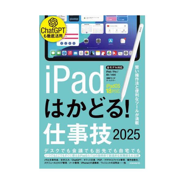 【発売日：2024年11月23日】スタンダーズ/iPadはかどる!仕事技2025、メディア：BOOK、発売日：2024/11、重量：340g、商品コード：NEOBK-3041206、JANコード/ISBNコード：9784866367118