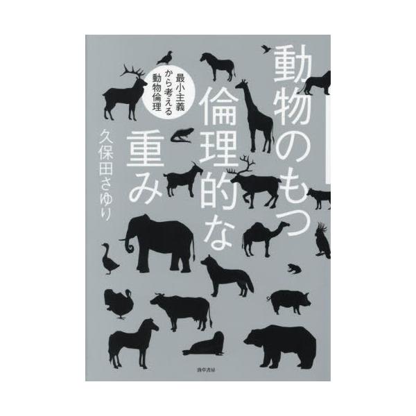 【発売日：2024年11月24日】久保田さゆり/著/動物のもつ倫理的な重み 最小主義から考える動物倫理、メディア：BOOK、発売日：2024/11、重量：470g、商品コード：NEOBK-3041207、JANコード/ISBNコード：978...