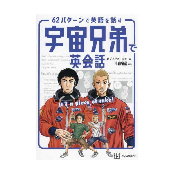 【発売日：2024年11月21日】メディアビーコン/著 小山宙哉/原作/62パターンで英語を話す宇宙兄弟で英会話 It’s a piece of cake!、メディア：BOOK、発売日：2024/11、重量：450g、商品コード：NEOBK...
