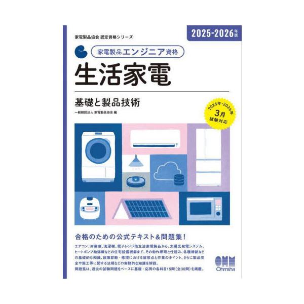 【発売日：2024年11月23日】家電製品協会/編/家電製品エンジニア資格生活家電基礎と製品技術 2025-2026年版 (家電製品協会認定資格シリーズ)、メディア：BOOK、発売日：2024/11、重量：600g、商品コード：NEOBK-...