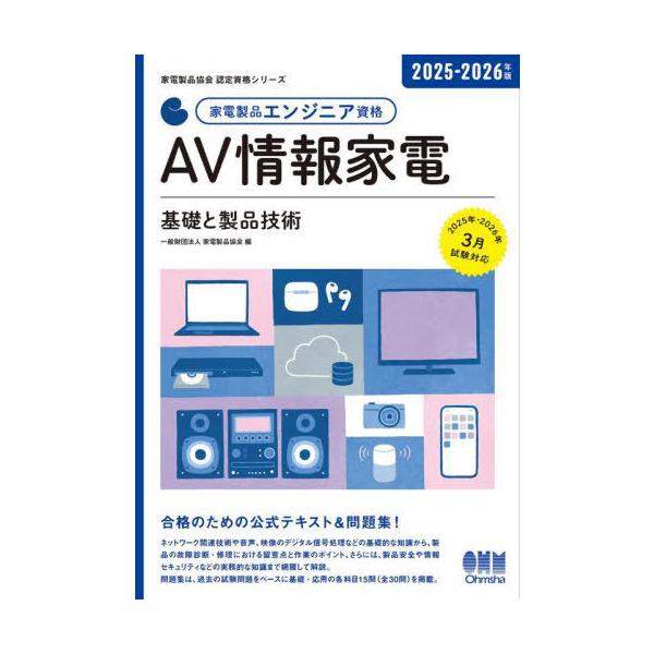 【発売日：2024年11月23日】家電製品協会/編/家電製品エンジニア資格AV情報家電基礎と製品技術 2025-2026年版 (家電製品協会認定資格シリーズ)、メディア：BOOK、発売日：2024/11、重量：600g、商品コード：NEOB...