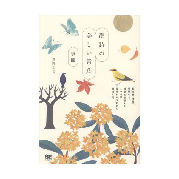 【発売日：2024年11月23日】鷲野正明/著/漢詩の美しい言葉 季節、メディア：BOOK、発売日：2024/11、重量：450g、商品コード：NEOBK-3041231、JANコード/ISBNコード：9784798186054