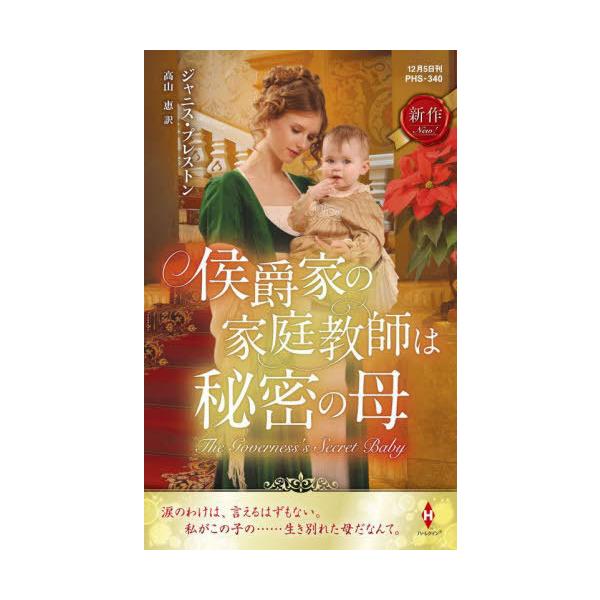 【発売日：2024年11月27日】ジャニス・プレストン/作 高山恵/訳/侯爵家の家庭教師は秘密の母 / 原タイトル:THE GOVERNESS’S SECRET BABY (ハーレクイン・ヒストリカル・スペシャル)、メディア：BOOK、発売...