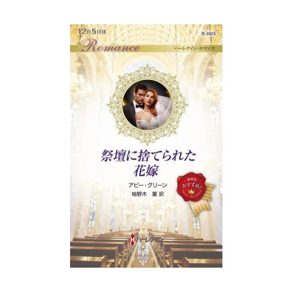 【発売日：2024年11月27日】アビー・グリーン/作 柚野木菫/訳/祭壇に捨てられた花嫁 / 原タイトル:“I DO” FOR REVENGE (ハーレクイン・ロマンス)、メディア：BOOK、発売日：2024/11、重量：190g、商品コ...